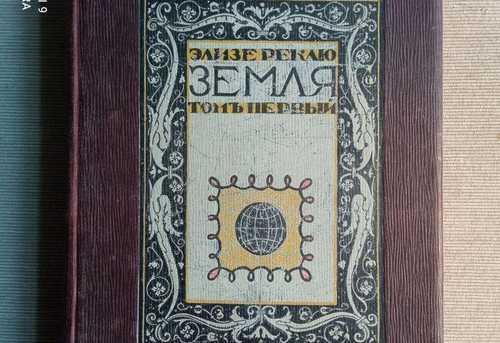 Э. Реклю. "Земля", TT. I-VI в одной книге