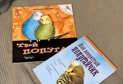 Книга по уходу за попугаями