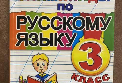 Олимпиады по русскому языку 3 класс