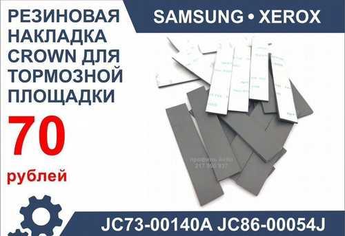Резинка для тормозной площадки Samsung JC73-00140A