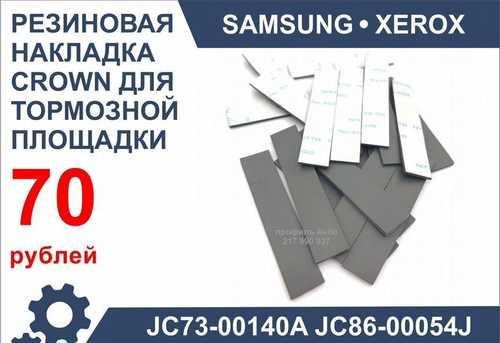 Резинка для тормозной площадки Samsung JC73-00140A