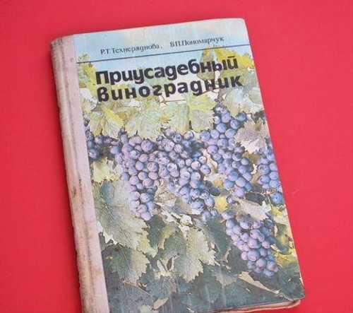 Книга "Приусадебный виноградник" / 1983