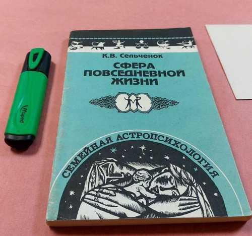 Сфера повседневной жизни Сельченок К.В