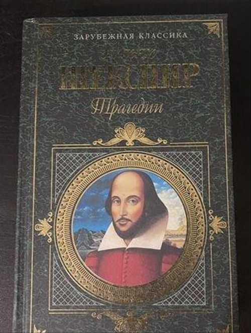 Уильям Шекспир - трагедии