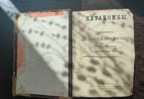 Евгения Тур "Катакомбы" 1869 год (2 часть )