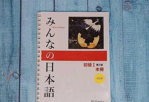 Minna no Nihongo 1 - 5 книг