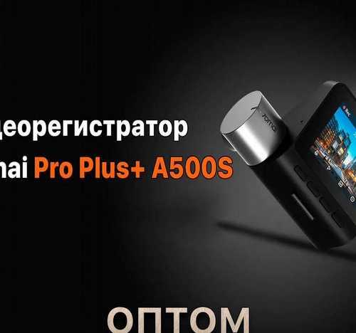 Видеорегистратор 70mai Dash Cam Pro Plus A500S опт