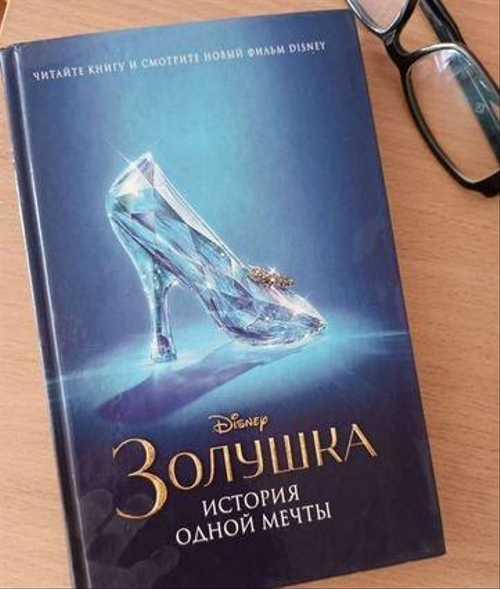 Золушка книга Дисней истории