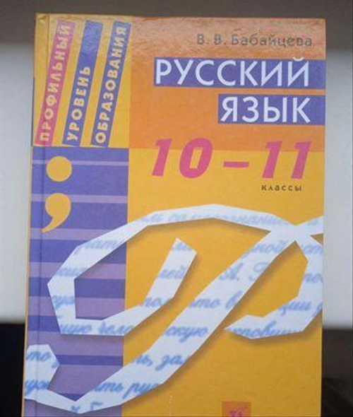 Родной русский язык 10 11 классы. Русский язык. 10-11 Классы Бабайцева в.в.. Учебник по русскому языку 10-11 класс. Русский язык 10 класс Бабайцева. Учебник русского языка Бабайцева.