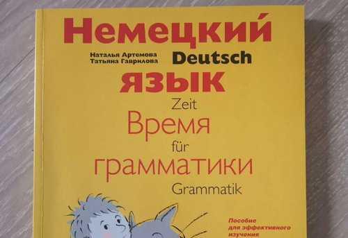 Учебники Немецкий язык. Время грамматики