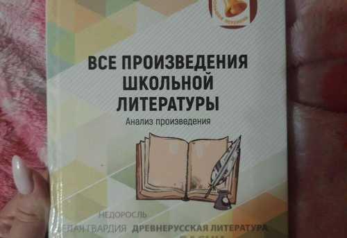 Анализ произведений школьной литературы