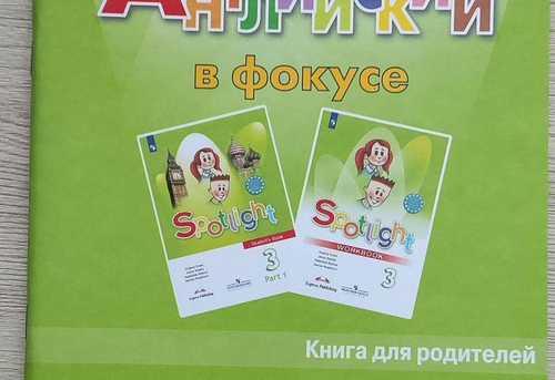 Английский в фокусе 3 класс книга для родителей