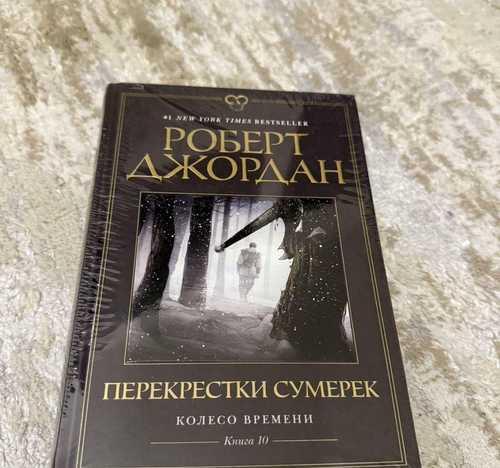 Перекрестки сумерек. Колесо времени. Книга 10