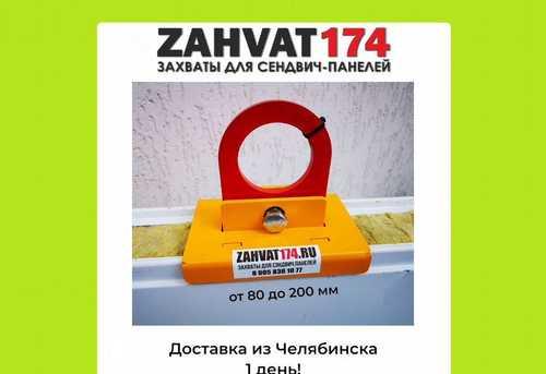 Захваты для сэндвич-панелей