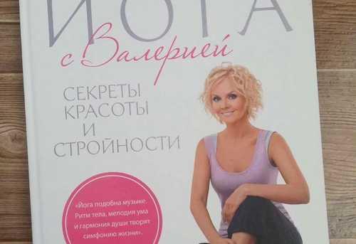 Книга "Йога с Валерией"