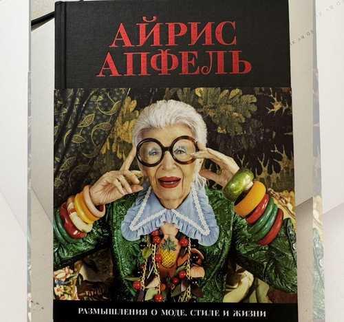 Айрис Апфель книга