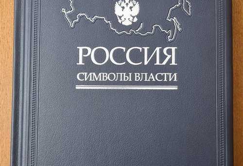 Россия символы власти", изд. Александр принт"