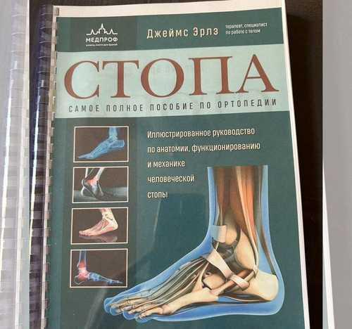 Стопа. Джеймс Эрлз
