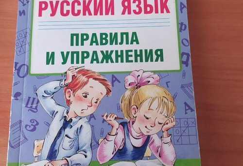 Книга русский язык 1-5. Правила и упражнения