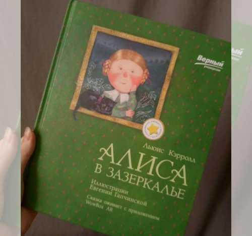 Детская книга Алиса в Зазеркалье