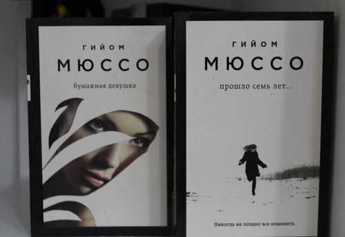 Гийом мюссо Бумажная девушка, Прошло семь лет