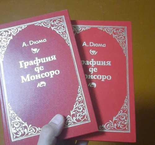 Книги Графиня де монсоро