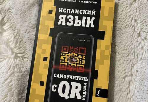 Книга-самоучитель по испанскому языку с QR-кодами