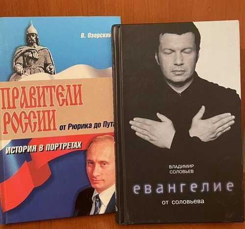 Соловьев "Евангелие", Озерский "Правители России"