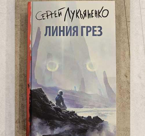 Линия Грез. Сергей Лукьяненко