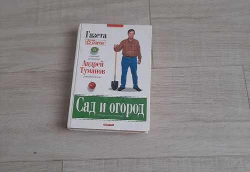 Книга Сад и огород