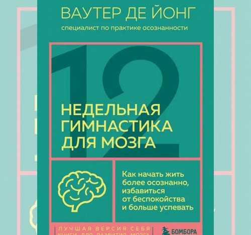 Йонг Де: 12-недельная гимнастика для мозга