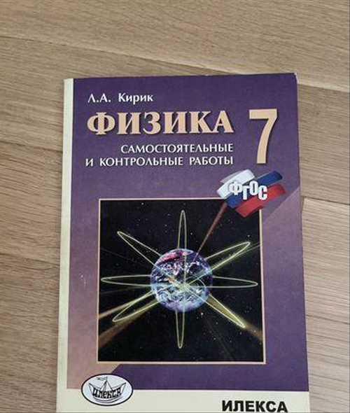 Л.А. Кирик «физика» 7 класс