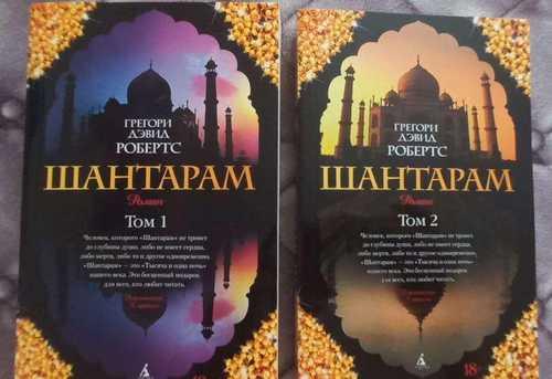 Книга Шантарам 1 и 2 том