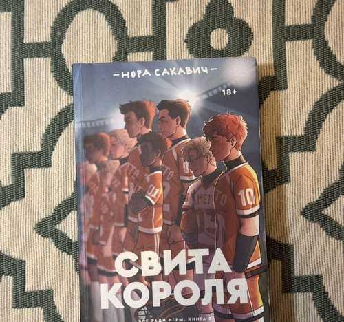 Книга Свита короля