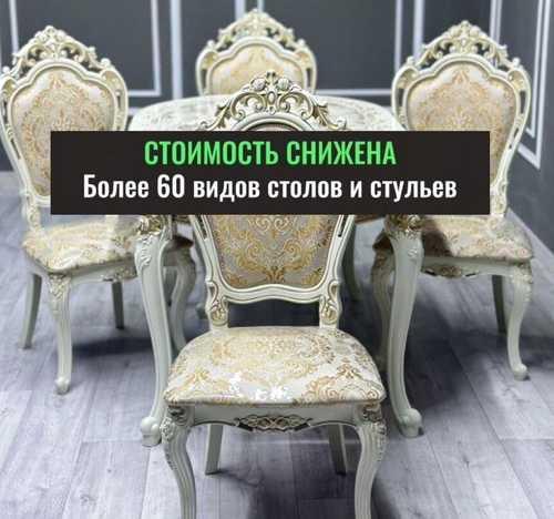 Качественный стол со стульями \ Доставка по всей России \Оплата при получении