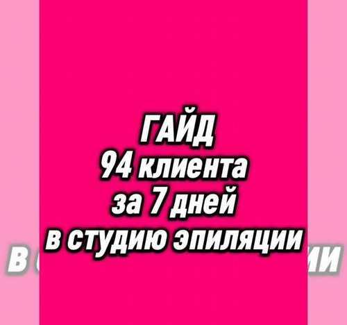 Гайд 92 клиентов за 7 дней в студию эпиляции