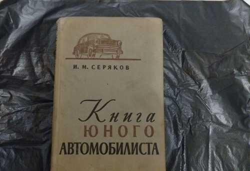 Книга юного автомобилиста Серяков И. М