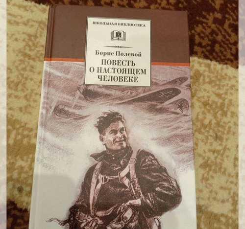 Книга Борис Полевой Повесть о настоящем человеке