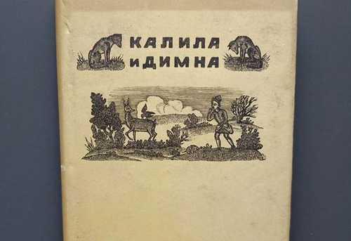 Калила и Димна Academia 1934