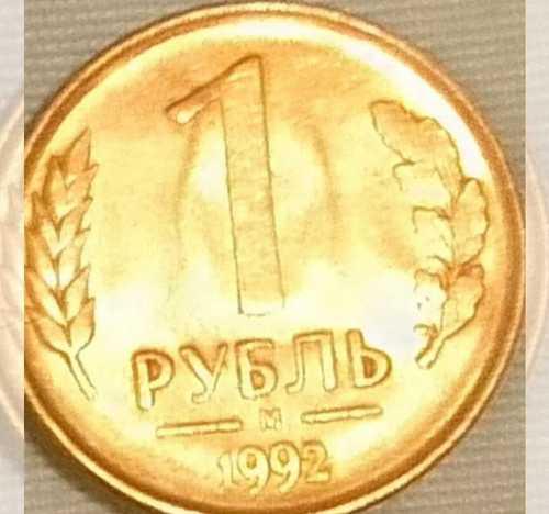 Монета 1рубль.1992 г.брак