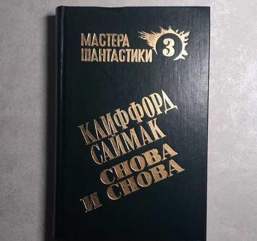 Фантастика.Кайффорд Саймак:"Снова и снова"