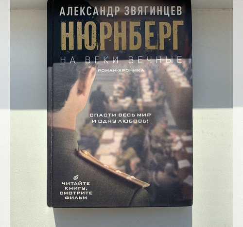 Андрей звягинцев. Нюрнберг. На веки вечные