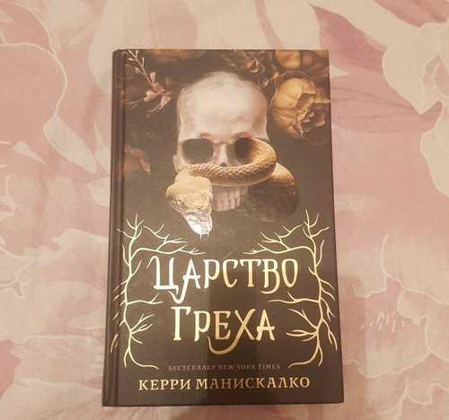 Царство греха