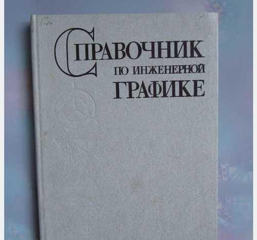 Справочник по инженерной графике СССР 1976 год