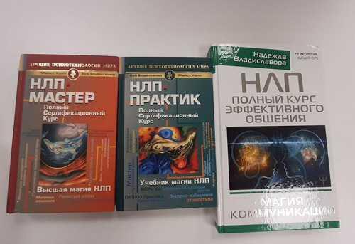 Книги по нлп. нлп-практик, нлп-мастер