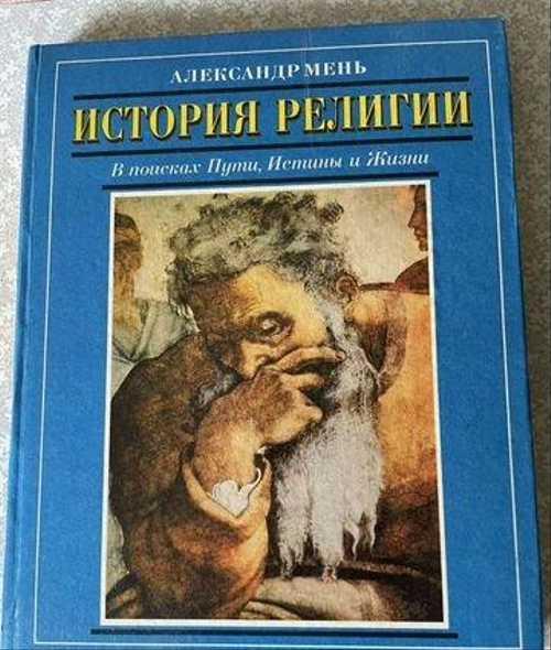 Александр Мень. История религии