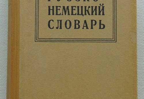 Русско-немецкий словарь, 80000 слов, 1943 г., СССР