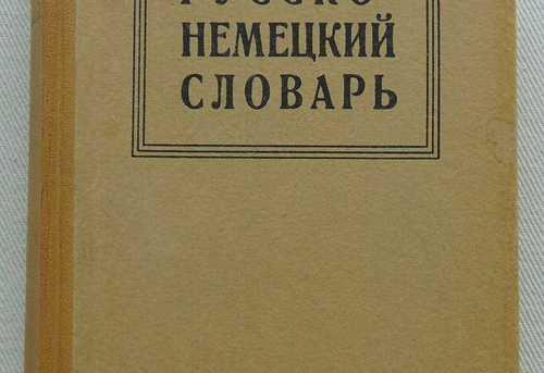 Русско-немецкий словарь, 80000 слов, 1943 г., СССР