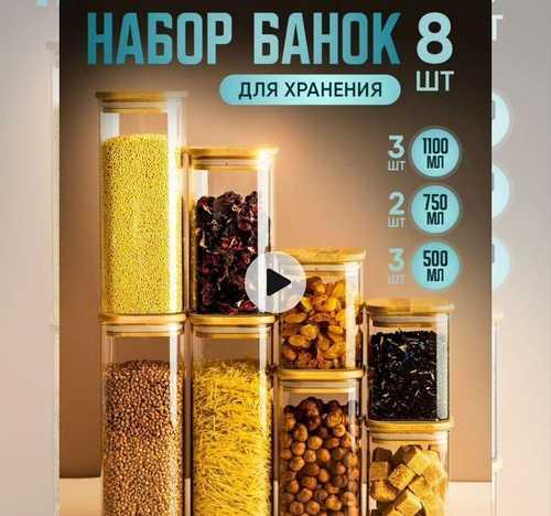 Банки для сыпучих продуктов набор 8шт