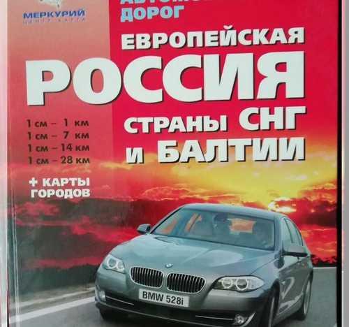 Атлас автодорог россии стран снг и балтии